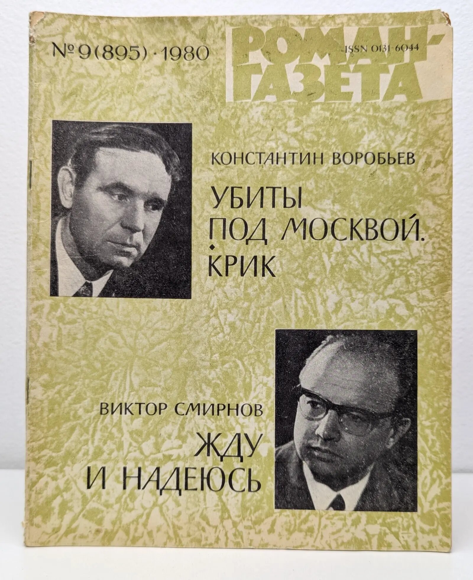 Роман-газета. Выпуск № 9/1980. Убиты под Москвой. Крик. Жду и надеюсь Смирнов Виктор, Воробьёв Константин 1980