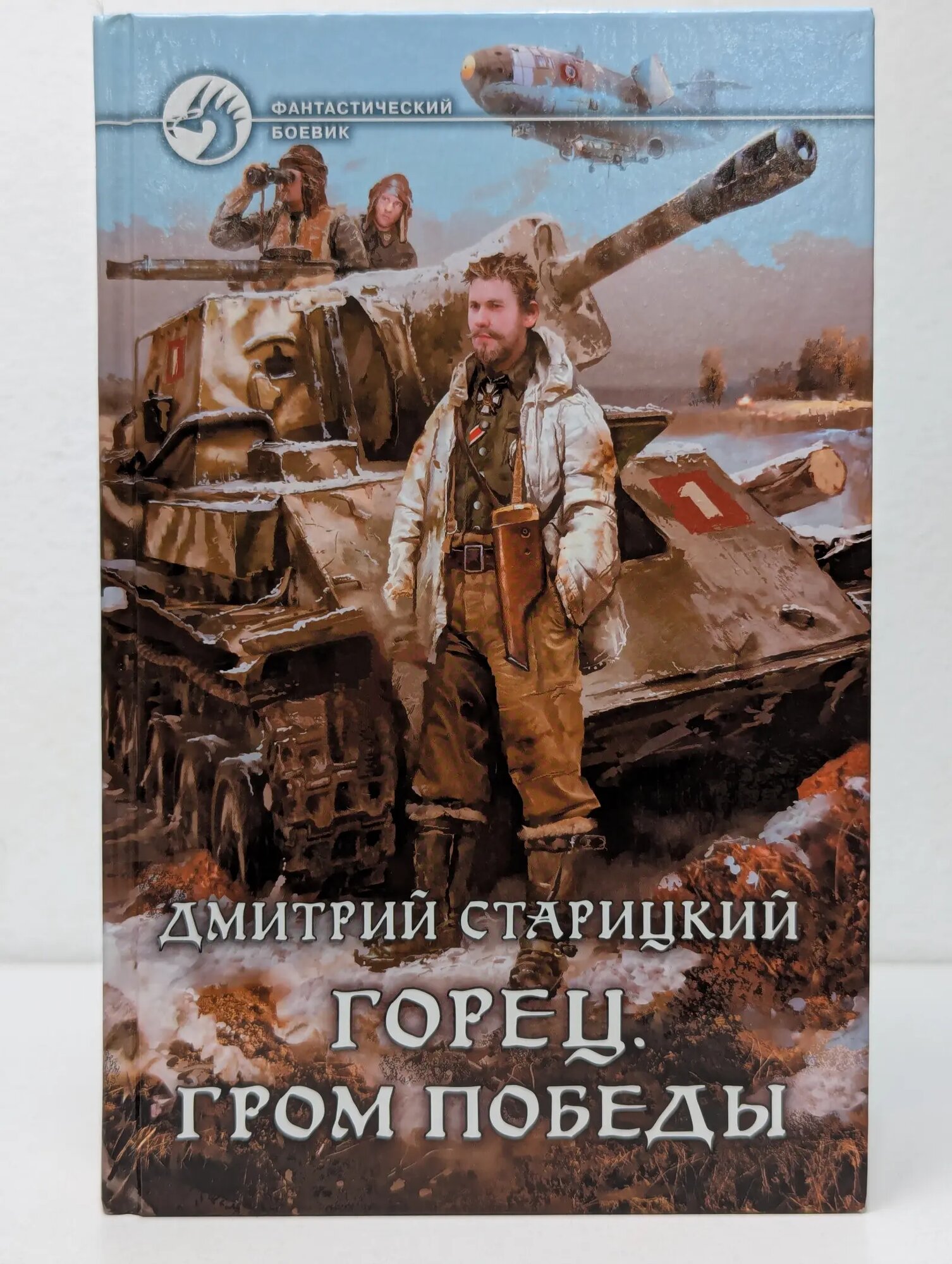 Фантастический боевик. Горец. Гром победы Старицкий Дмитрий 2016