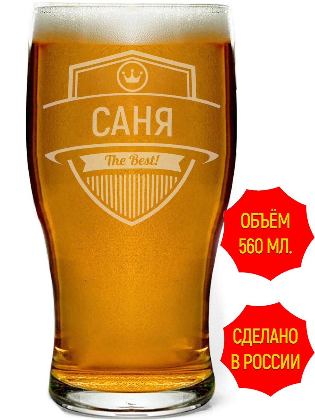 Бокал пивной с гравировкой Саня the best - 580 мл, высота 13 см.