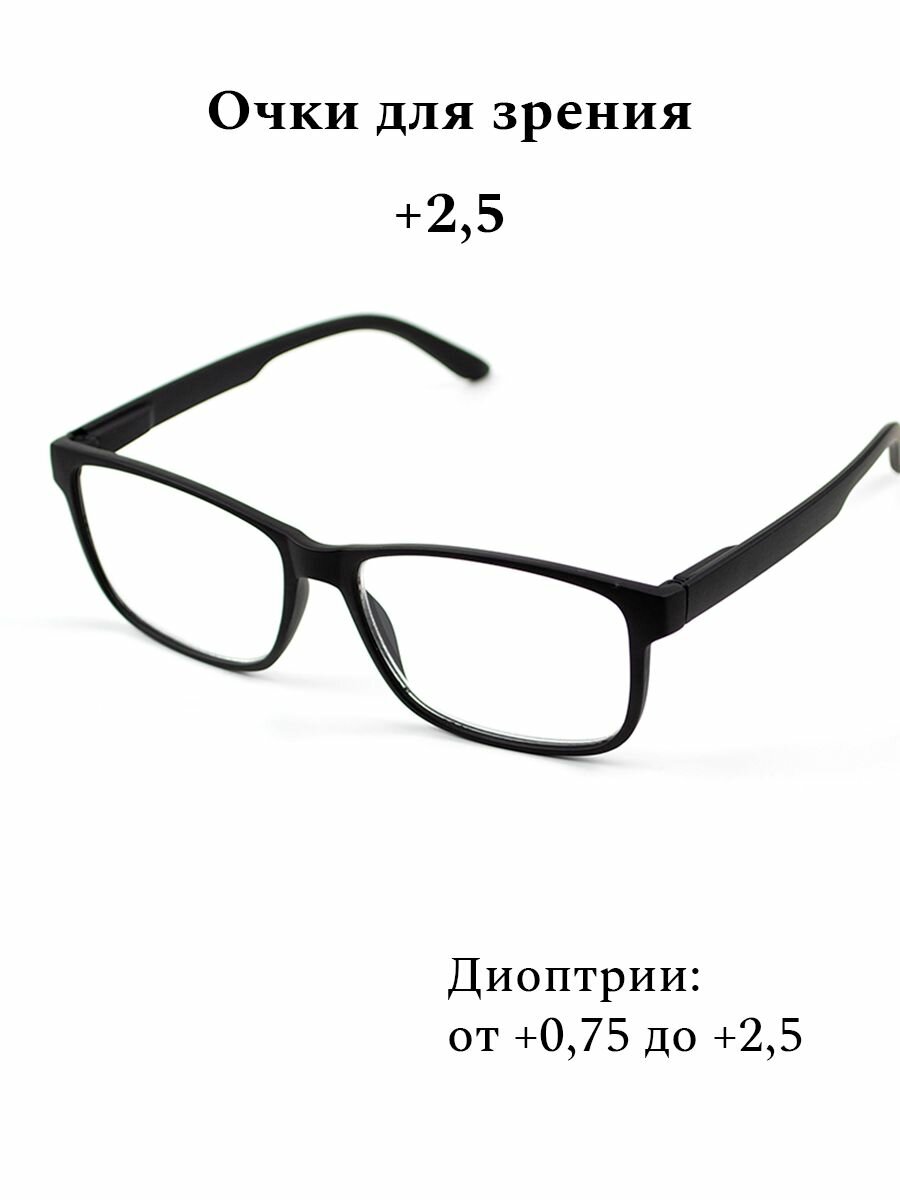 Очки для зрения мужские и женские +2.5. Черный пластик 6642. Готовые очки с диоптриями +2.5