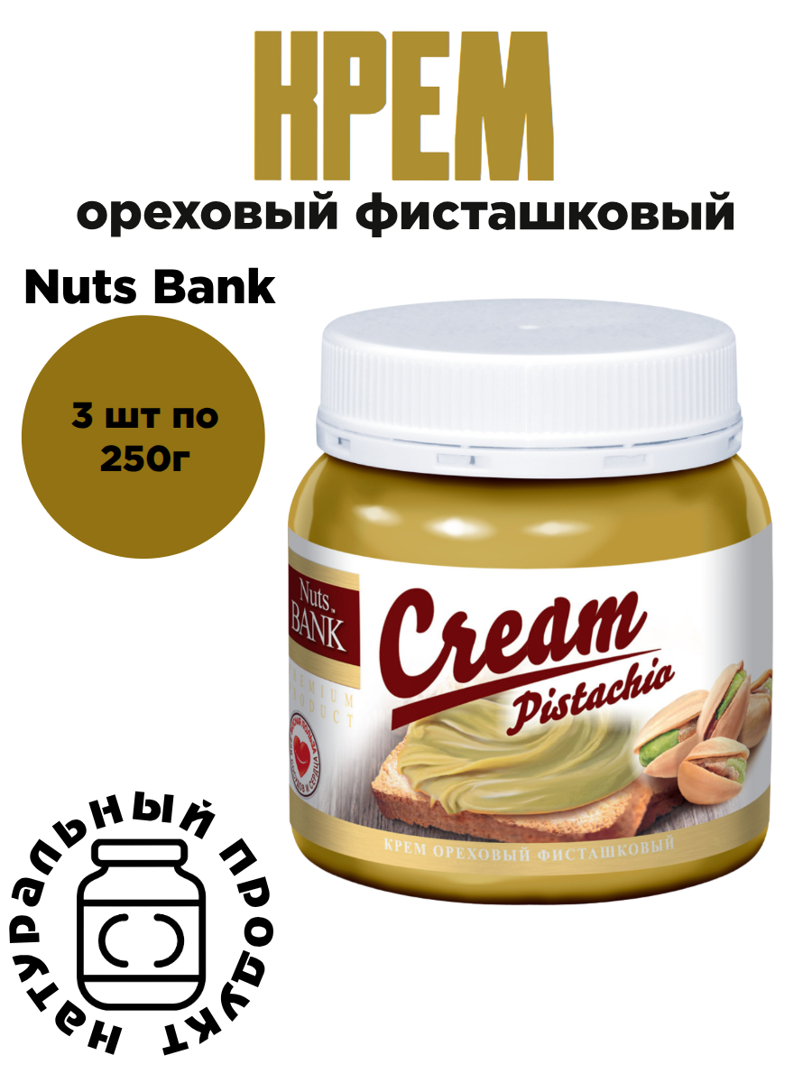 Крем ореховый натуральный Nuts Bank фисташковый, 250 грамм по 3 штуки