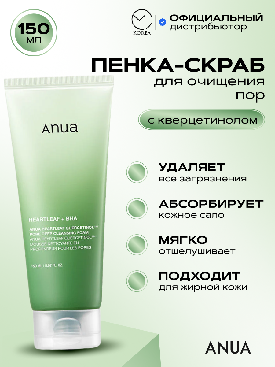 Пенка-скраб с кверцетинолом для очищения пор Anua Heartleaf Quercetinol Pore Deep Cleansing Foam, 150 мл