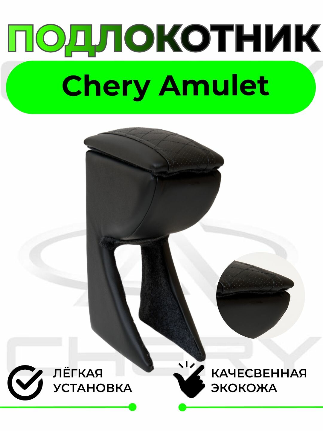 Подлокотник на Chery Amulet