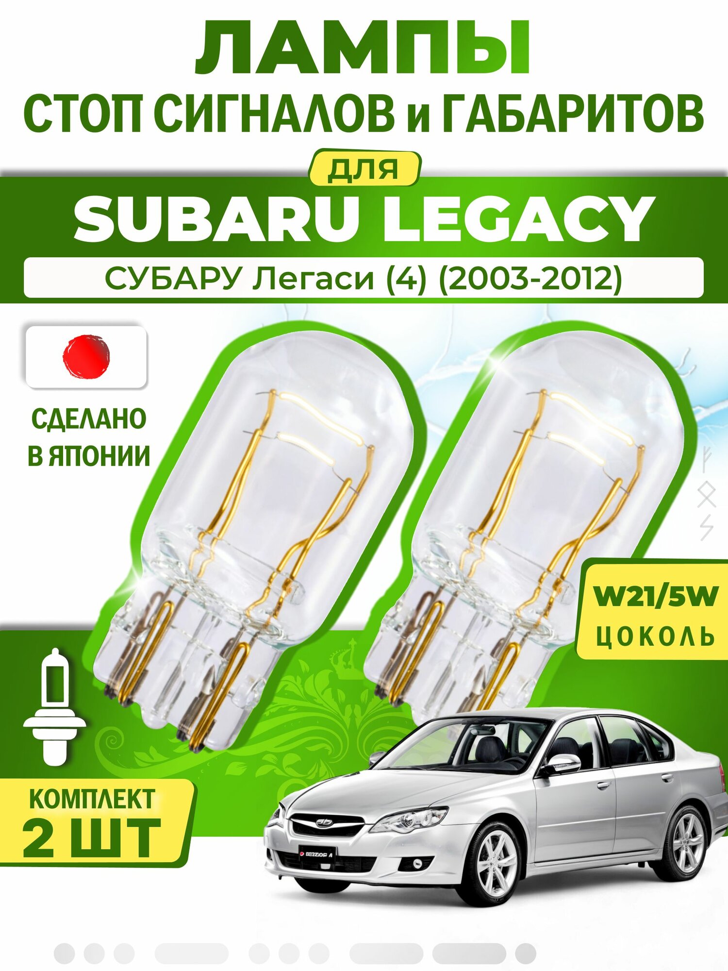 Японские лампы стоп-сигнала и габаритов для SUBARU LEGACY / субару Легаси (4) (2003-2012), W21/5W ( комплект 2шт )