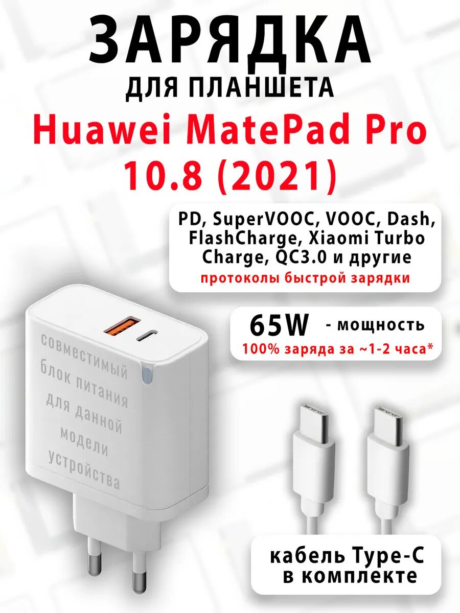 Зарядка для планшета Huawei MatePad Pro 10.8 (2021)