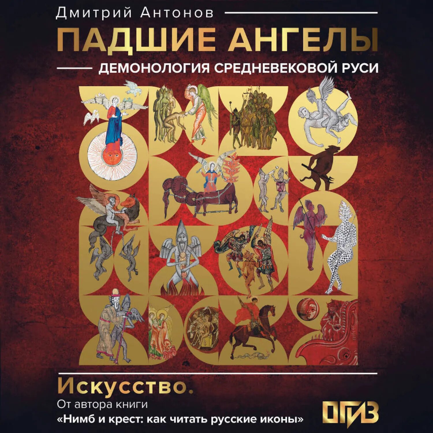 Падшие ангелы: демонология средневековой Руси [Аудиокнига]