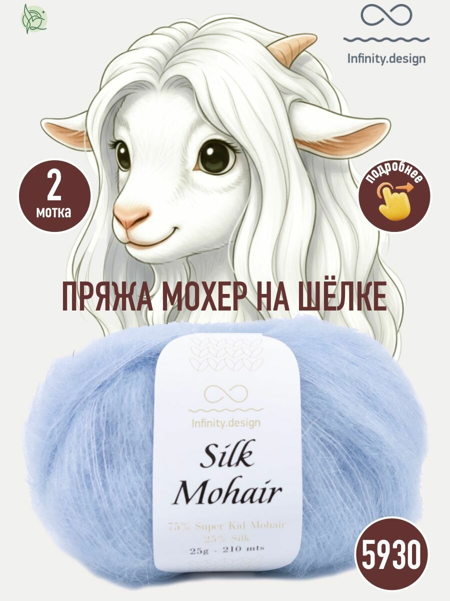 Пряжа для вязания Infinity Design Silk Mohair (5930 Dust Blue) 2 мотка по 25 г/210 м, 75% Супер кид мохер, 25% шёлк