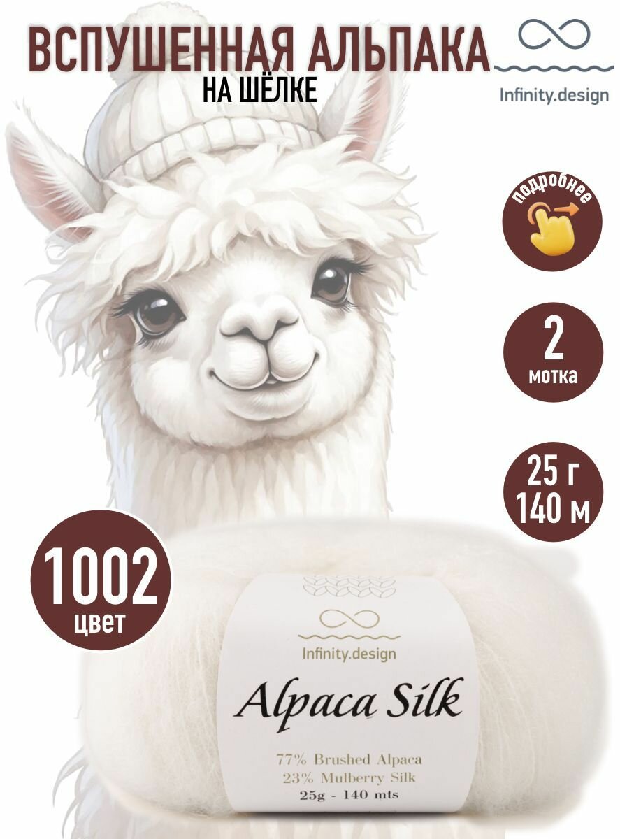 Пряжа для вязания Infinity Design Alpaca Silk (1002 White) 2 мотка по 25 г/140 м