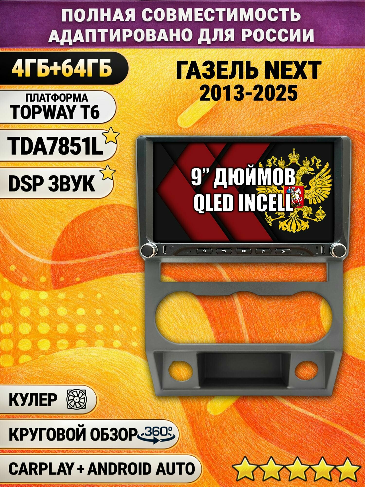 Штатная магнитола Андроид 9 для Газель Некст Next (2013 2014 2015 2016 2017 2018 2019 2020 2021 2022 2023 2024 2025), 4/64гб, DSP, 360 обзор, беспроводной CarPlay и Android Auto, GPS и ГЛОНАСС