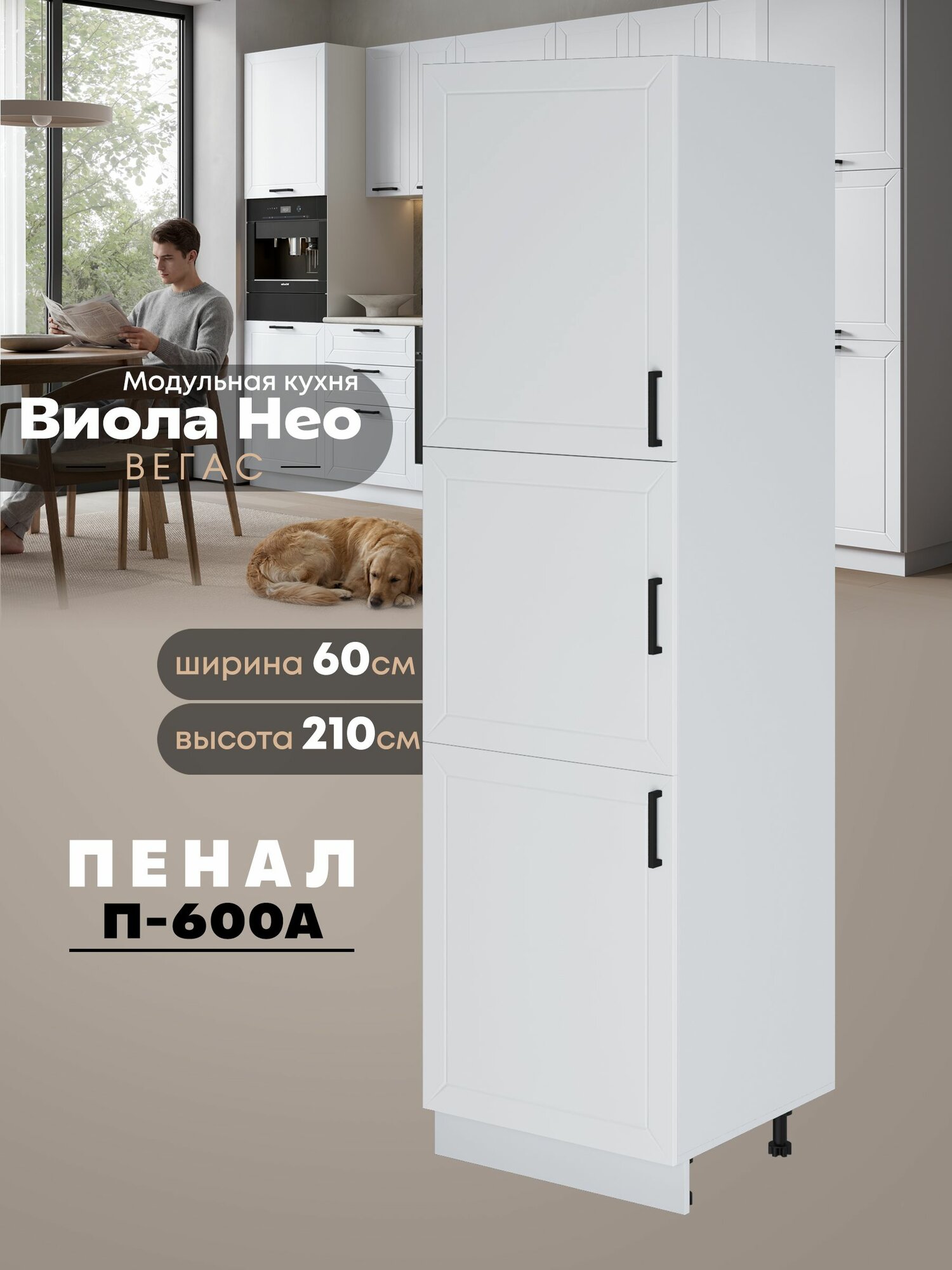 Шкаф-пенал для кухни Виола Нео Вегас П-600 А (Белый софт/Белый шагрень)