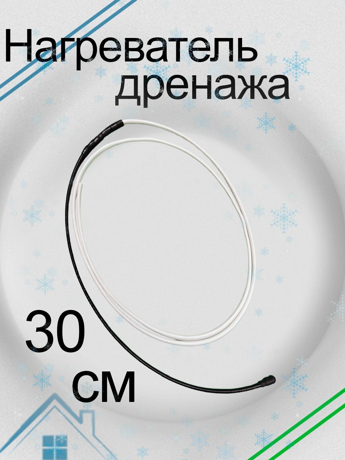 Нагреватель дренажа НД-0.3, нагреватель слива конденсата