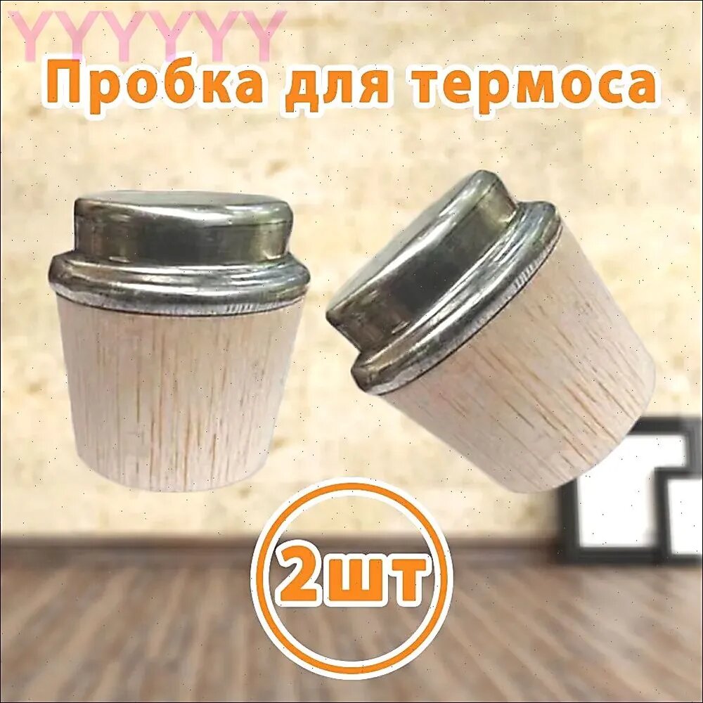 Пробка для термоса / 2 шт