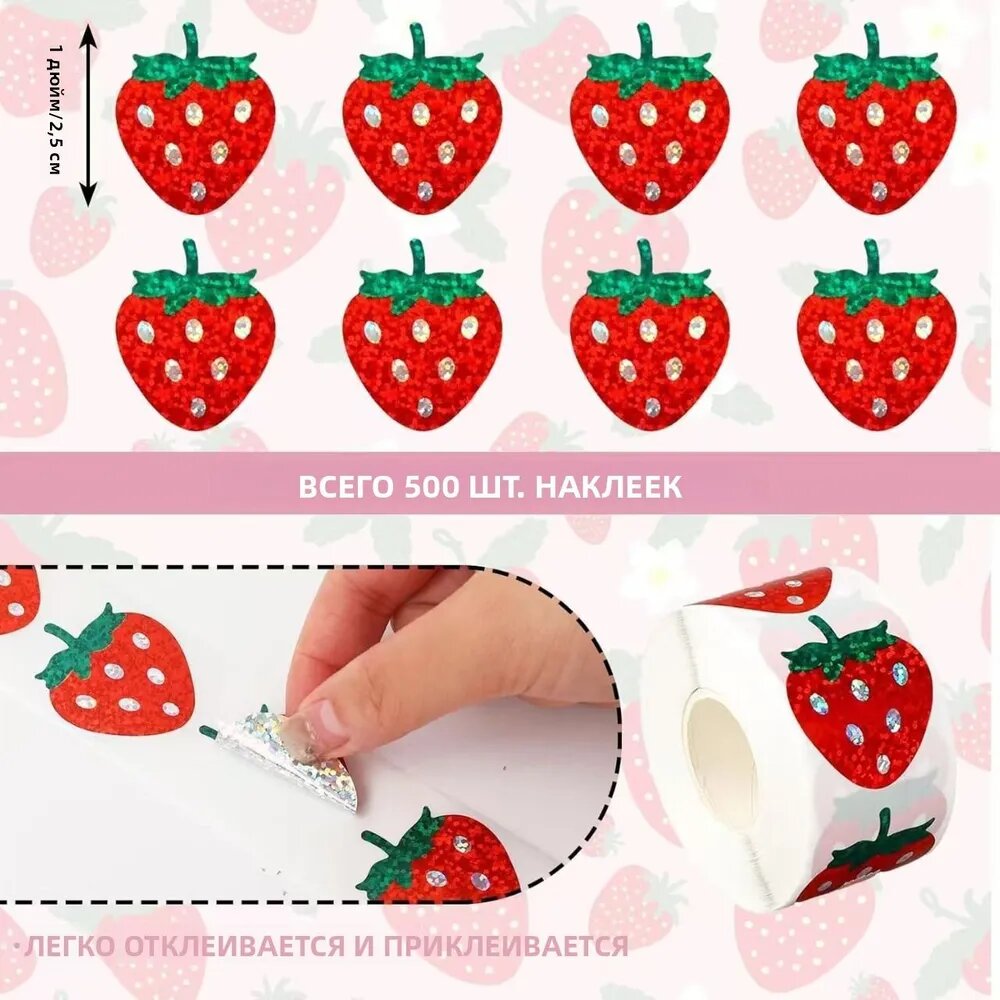 500 фигурных голографических наклеек с клубникой 2.5 см для декора и запечатывания коробок