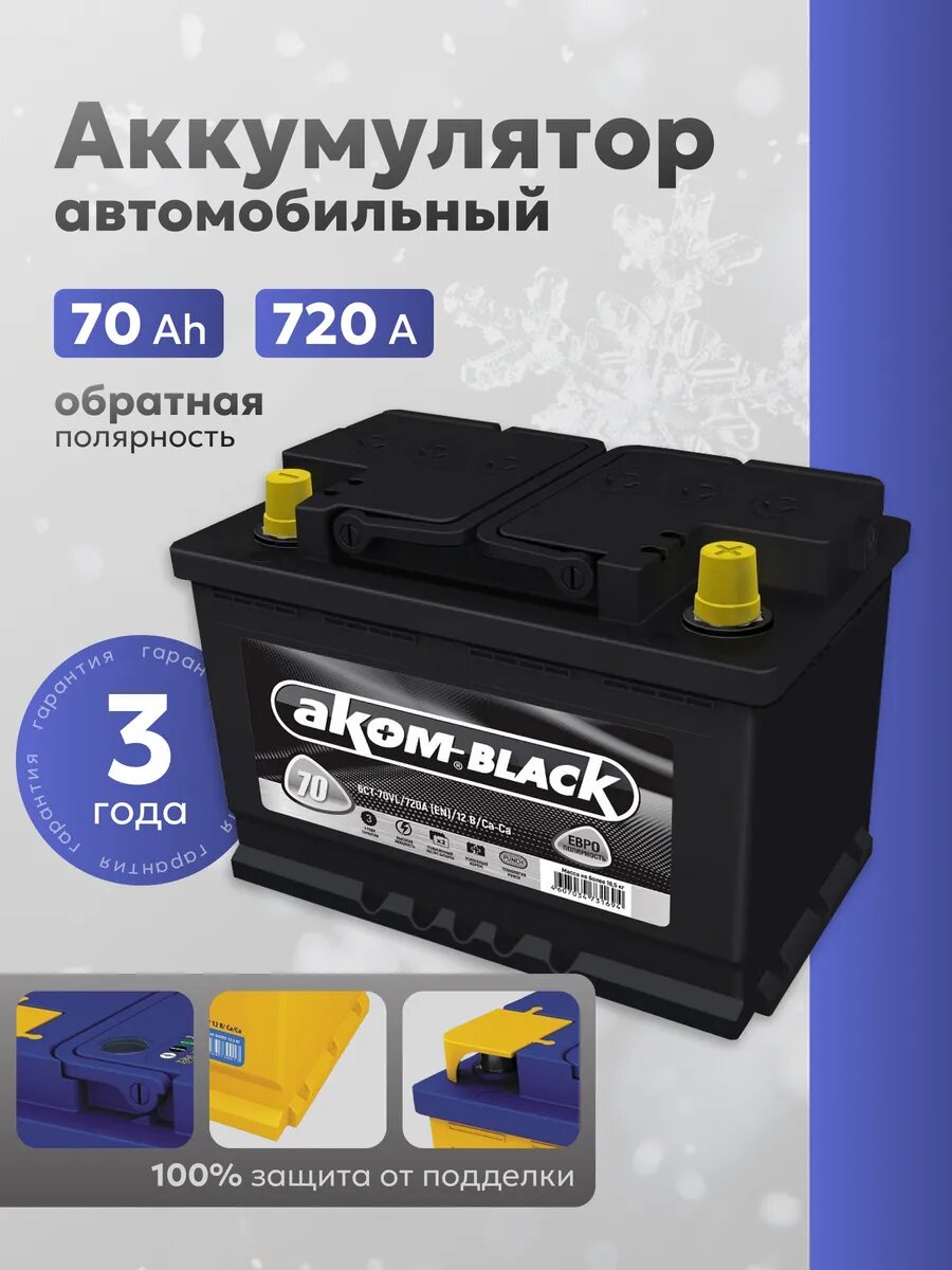 Аккумулятор автомобильный 70 Ач 720А обратная полярность