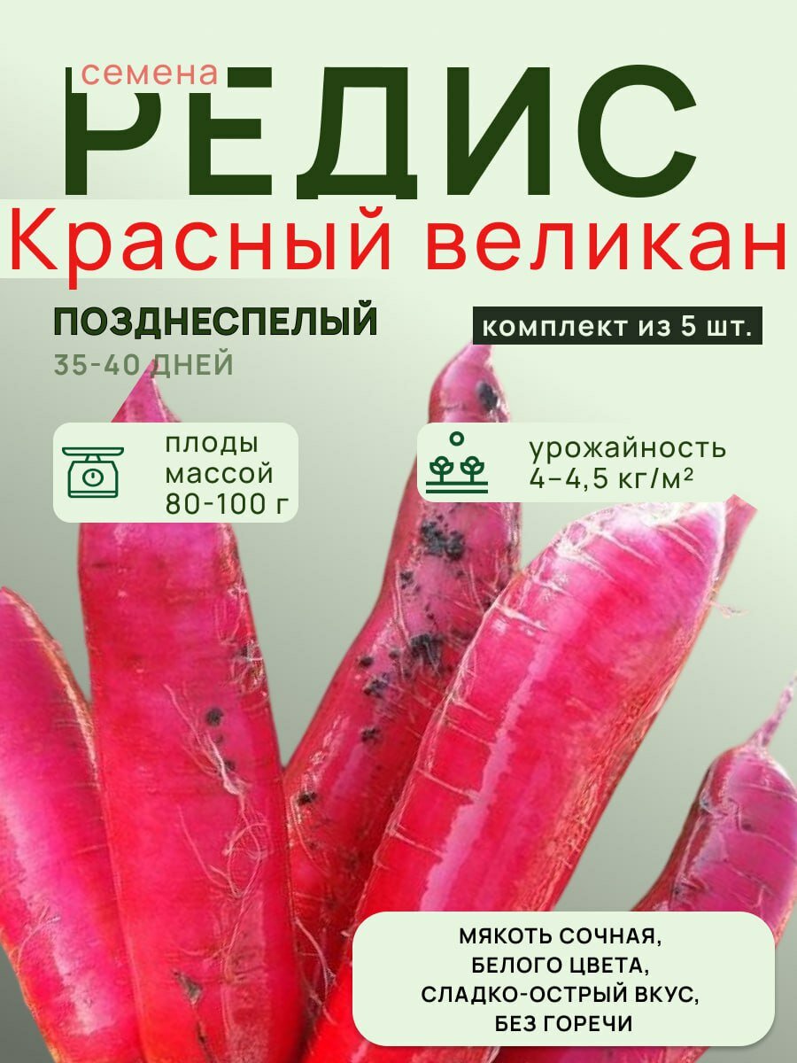 Семена редиса Аэлита "Красный великан", однолетние, для диетического питания, 5 пачек