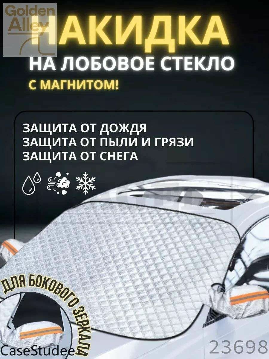 Накидка на лобовое стекло автомобиля с магнитом / защита от снега, дождя, пыли и грязи, чехол с ушками для зеркал, водонепроницаемый утеплённый зимний аксессуар для авто