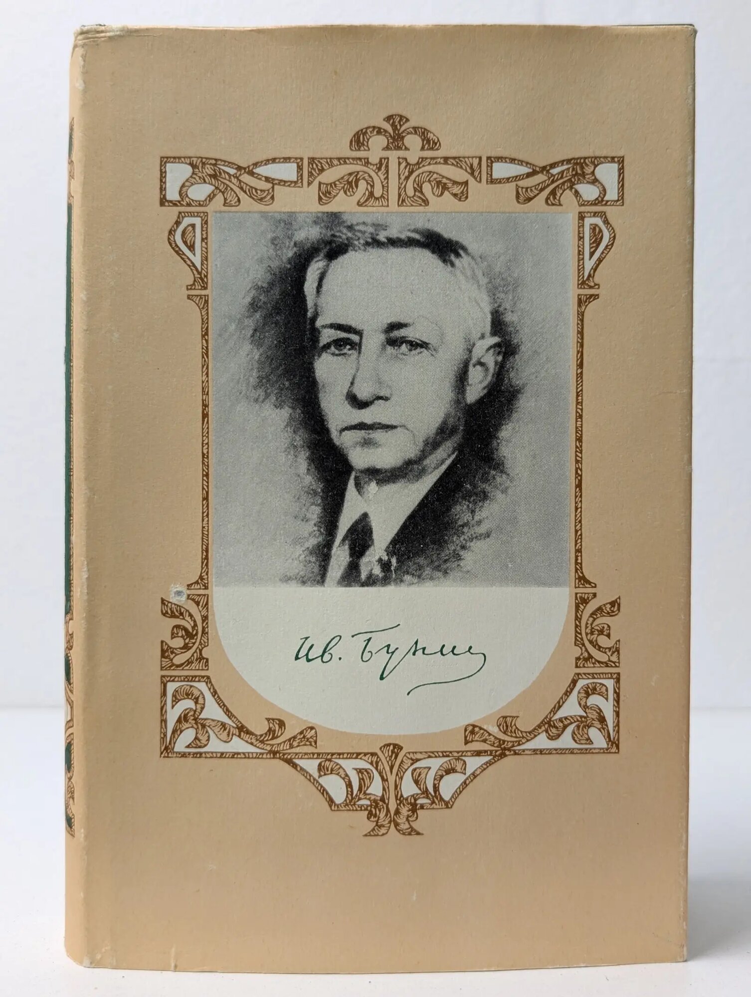 И. А. Бунин. Собрание сочинений в 8 томах. Том 5. Жизнь Арсеньева. Юность. Рассказы 1924-1931 Бунин Иван Алексеевич 1996