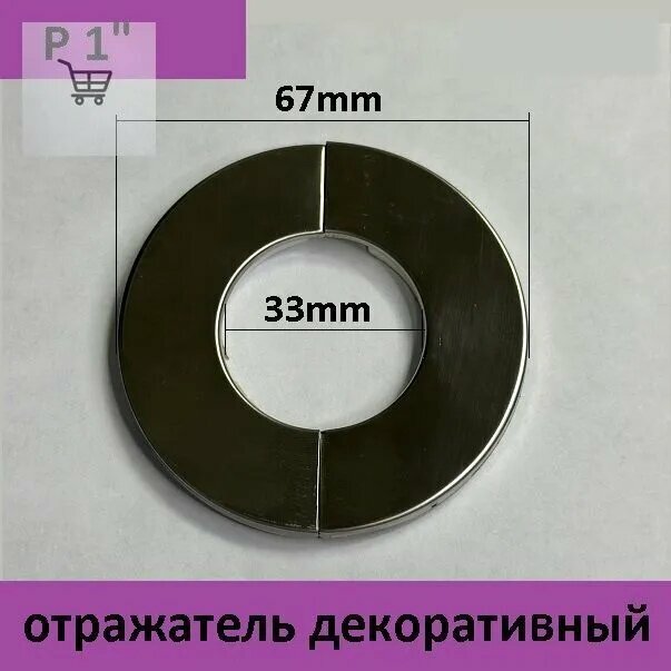Отражатель разъемный, чашка для полотенцесушителя, сифона, крана, под трубу d 32-33 мм. (1"), светлый сатин (1 шт.)