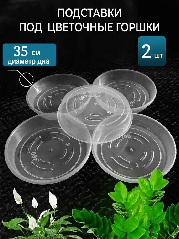 Поддон для цветов,35 см