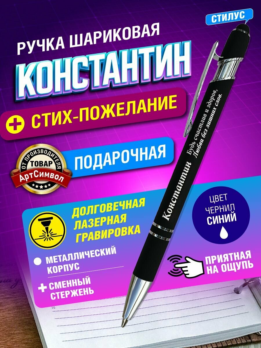 Ручка шариковая с гравировкой именная Константин со стихом-пожеланием