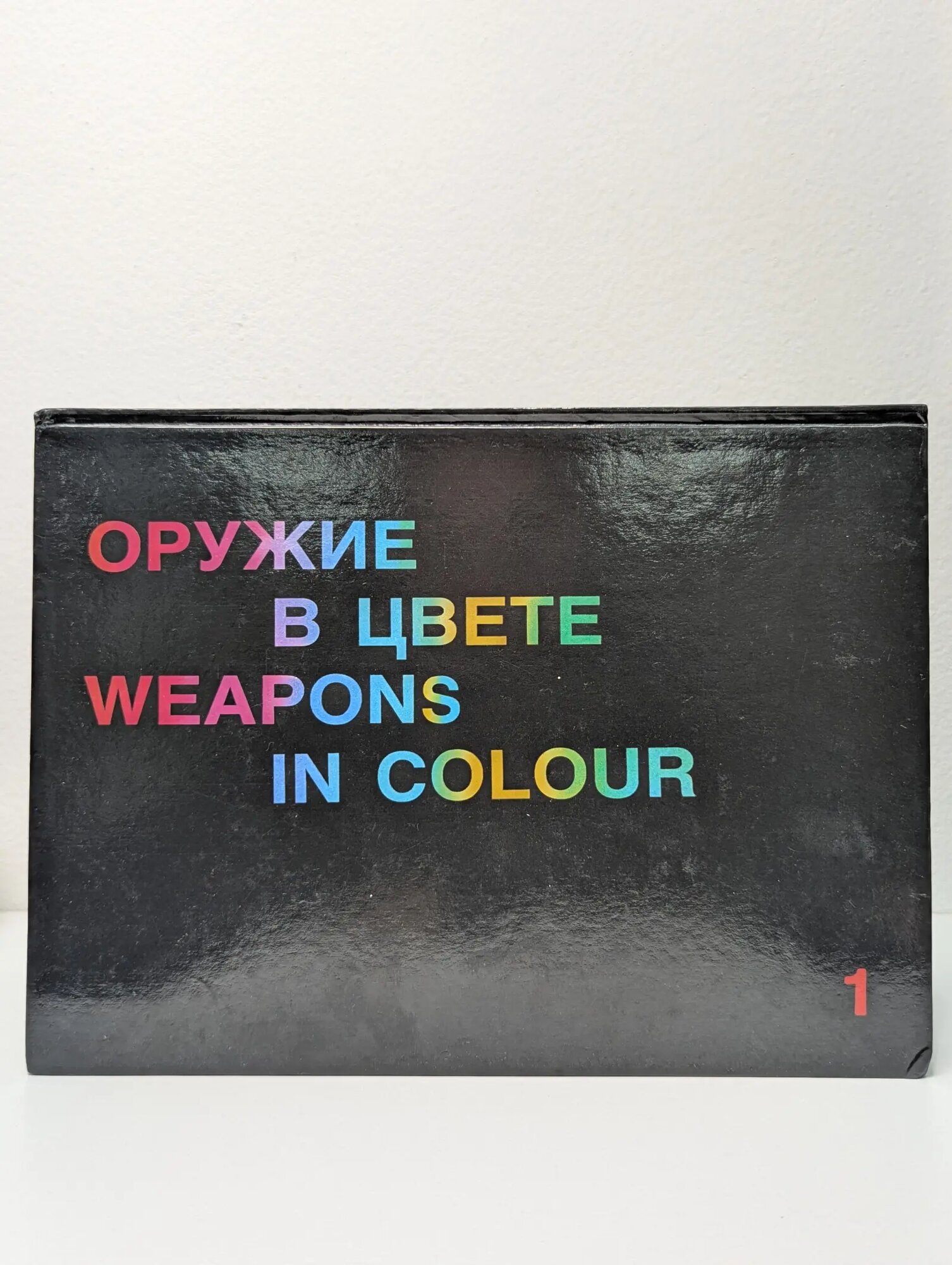 Оружие в цвете. Weapons in colour. Фотоальбом в 10 томах. Том 1 Сборник 1994
