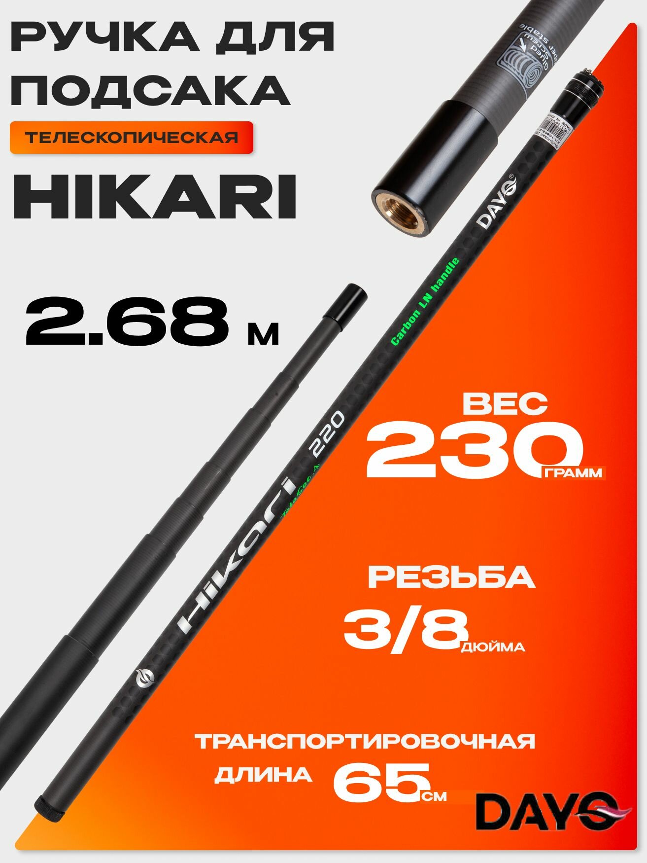Ручка для подсака DAYO HIKARI (телескопическая, карбон, 2,68м)