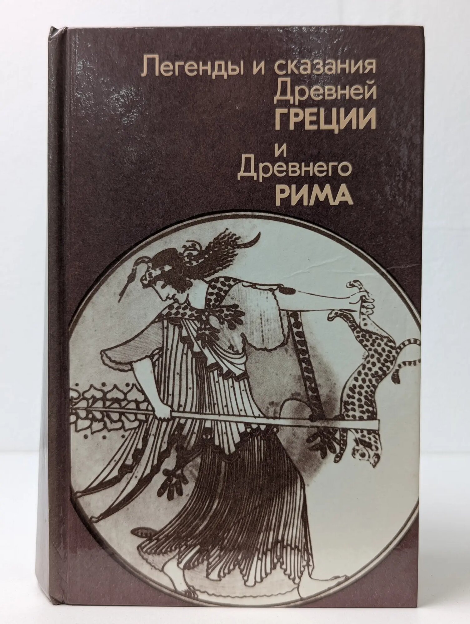 Легенды и сказания Древней Греции и Древнего Рима Нейхардт Алла Александровна (сост.) 1987