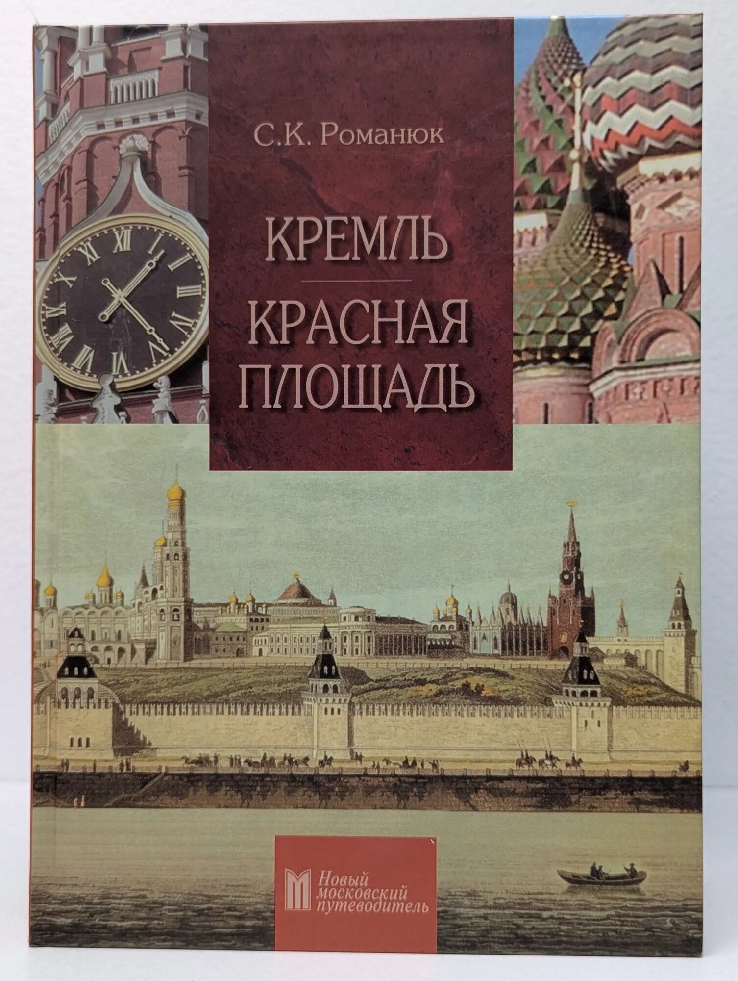 Новый московский путеводитель Кремль и Красная площадь Романюк Сергей Константинович 2004