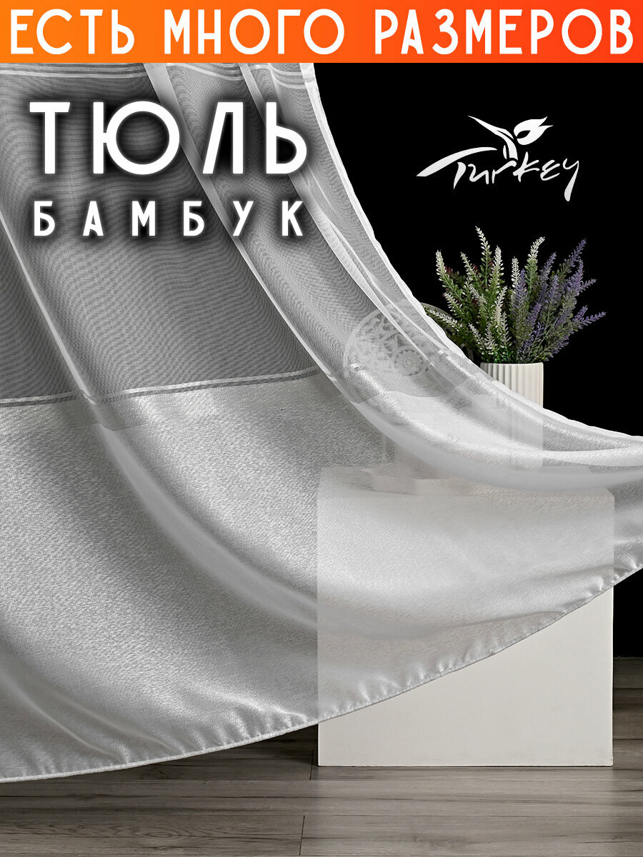 Тюль бамбук в полоску спальню гостиную готовая 150x240 см