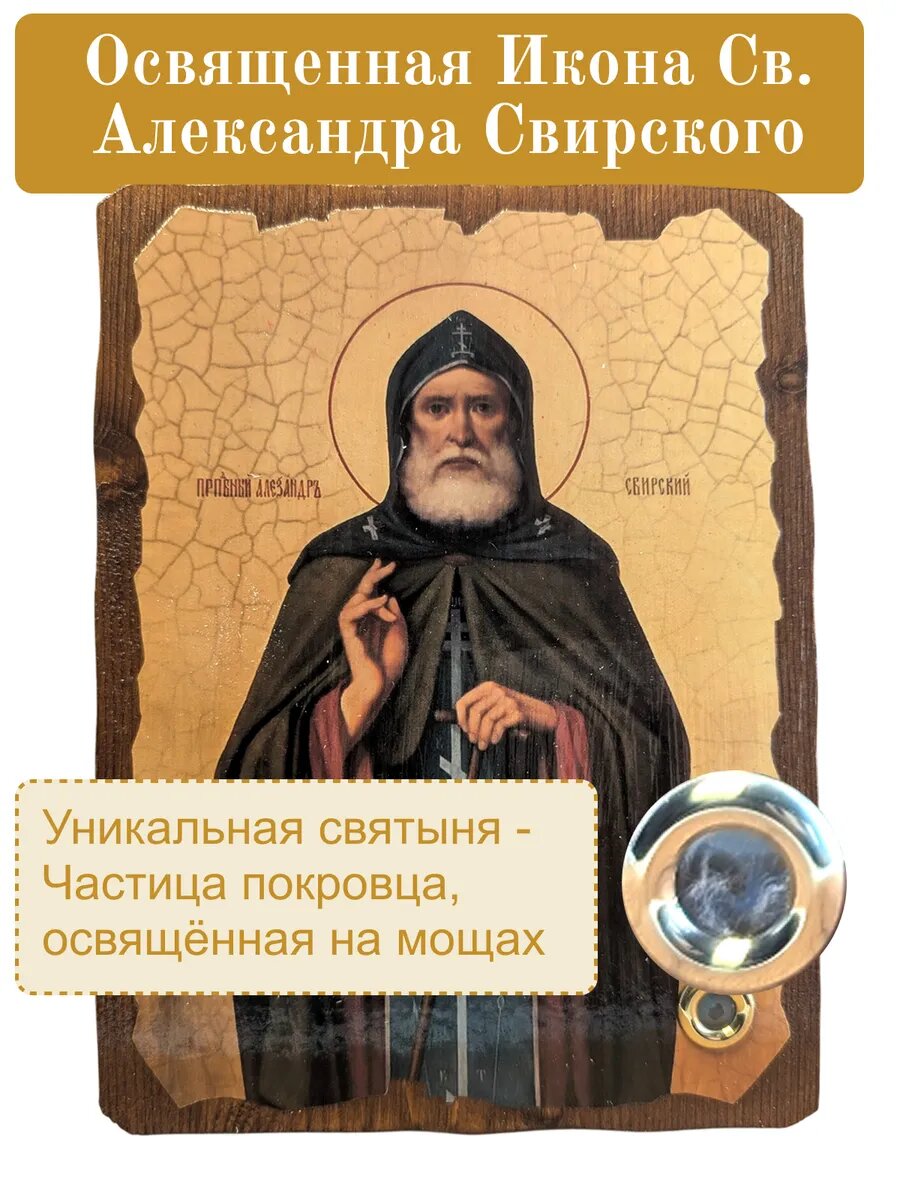 Икона Святого Александра Свирского с частицей покровца