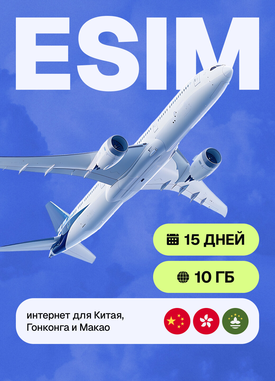 ESIM для интернета в Китае, Гонконге, Макао 10 Гб на 15 дней без номера телефона 5G/4G