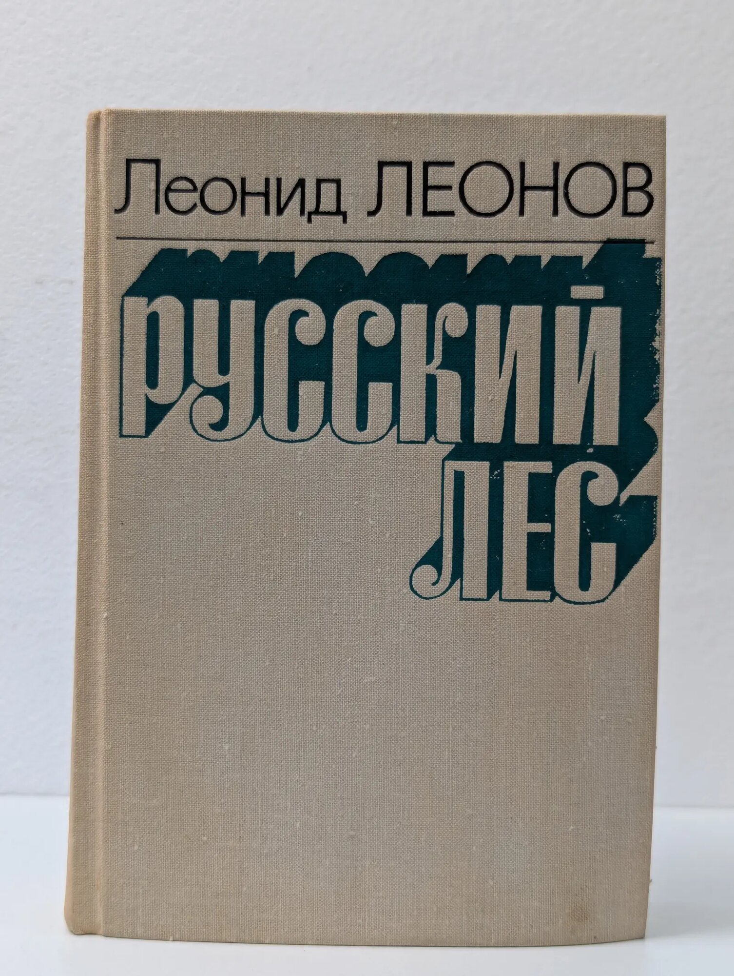 Русский лес Леонов Леонид Максимович 1974