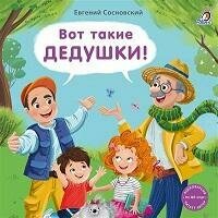 Вот такие дедушки