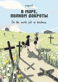 Книга "В мире, полном доброты"