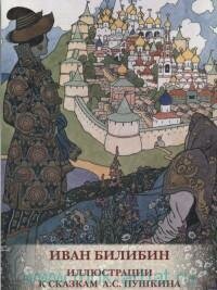 Книга "Иван Билибин. Иллюстрации к сказкам А. С. Пушкина : открытки"