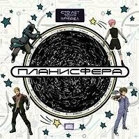 Книга "Планисфера : Звездное небо. «Сто лет тому вперед"