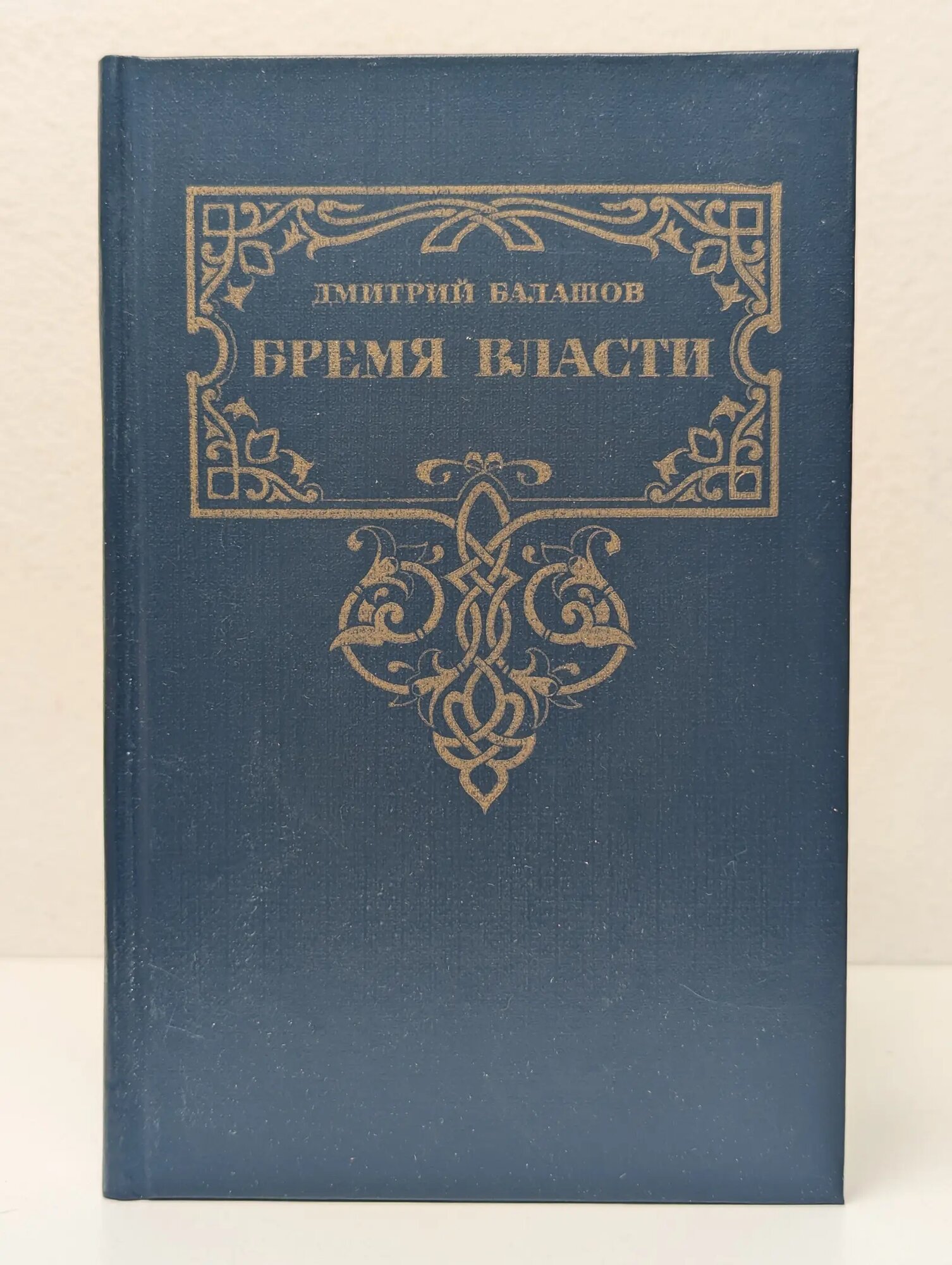 Бремя власти Балашов Дмитрий Михайлович 1991