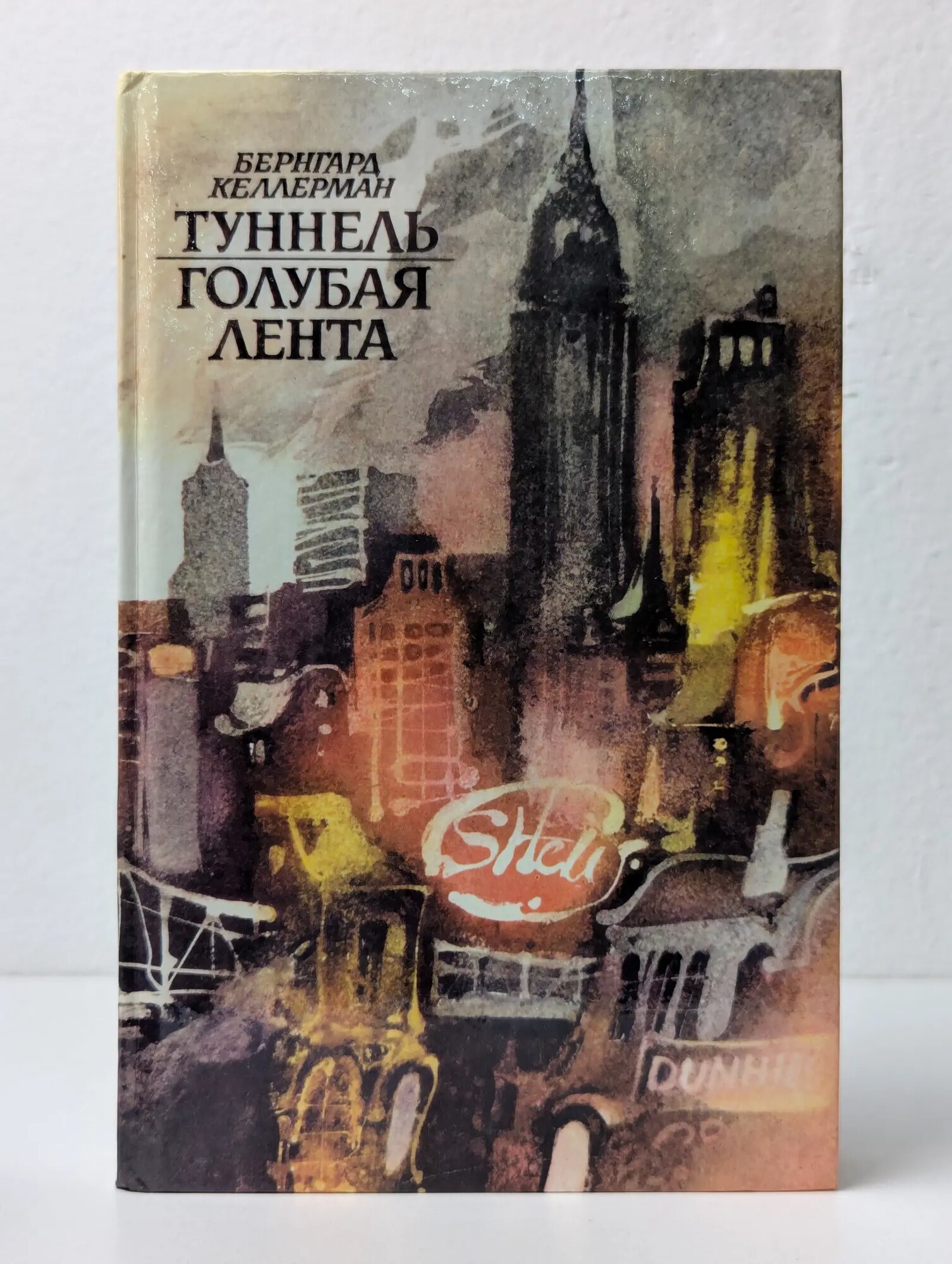 Туннель. Голубая лента Келлерман Бернхард 1988
