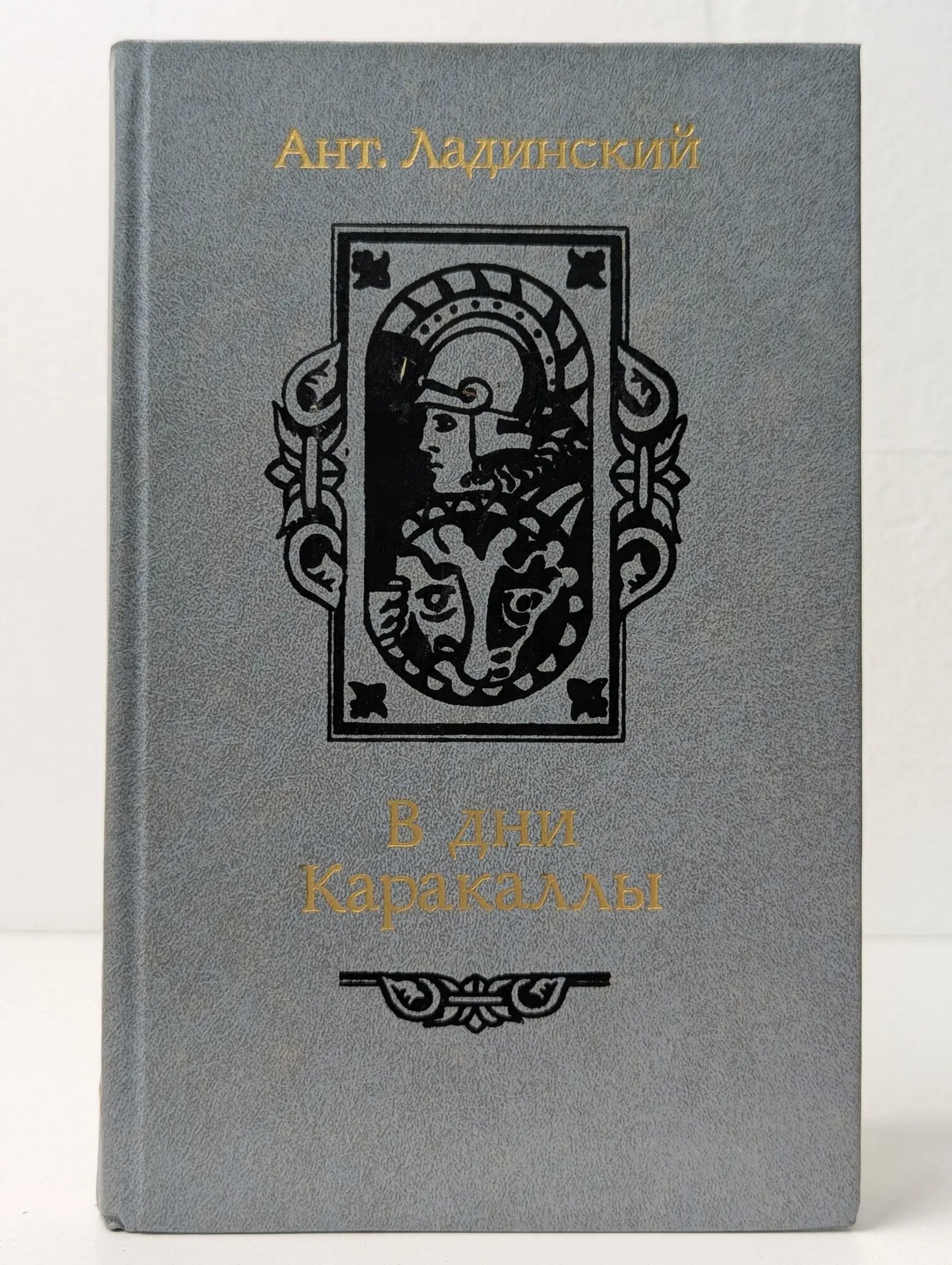 В дни Каракаллы Ладинский Антонин Петрович 1987