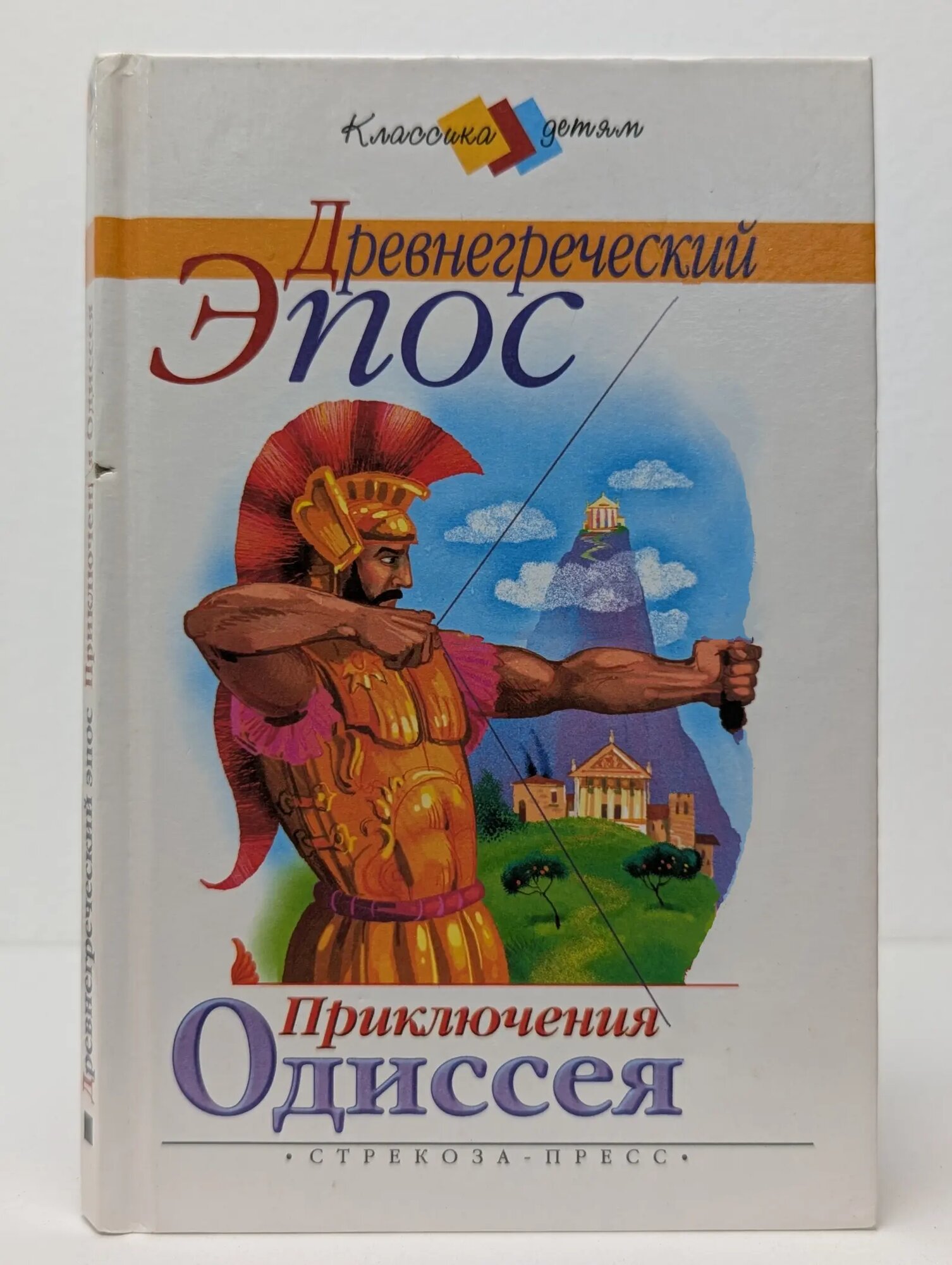 Классика - детям. Древнегреческий Эпос. Приключения Одиссея Гомер 2001