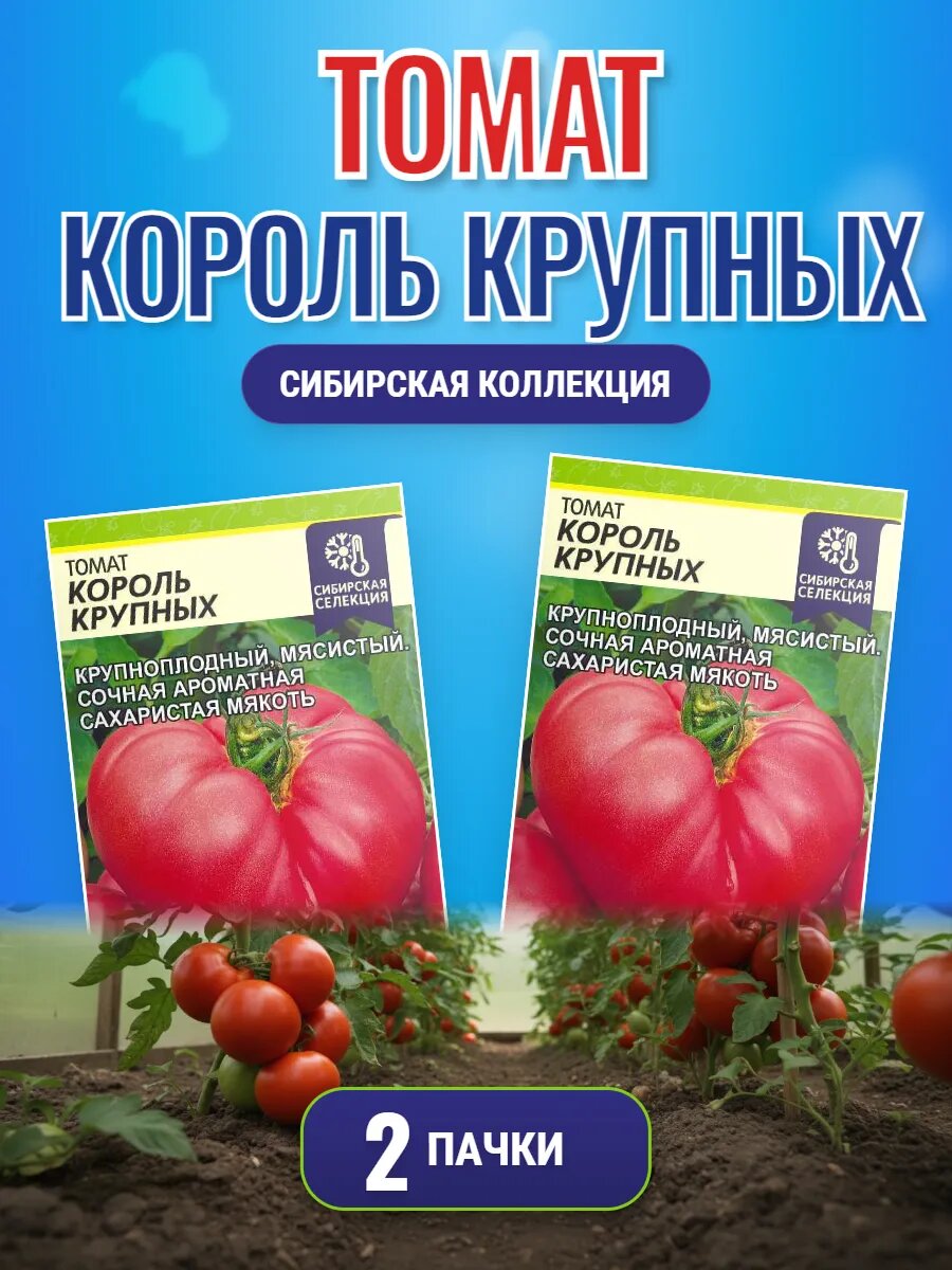 Семена томатов Король Крупных для открытого грунта и теплиц, 2 пачки