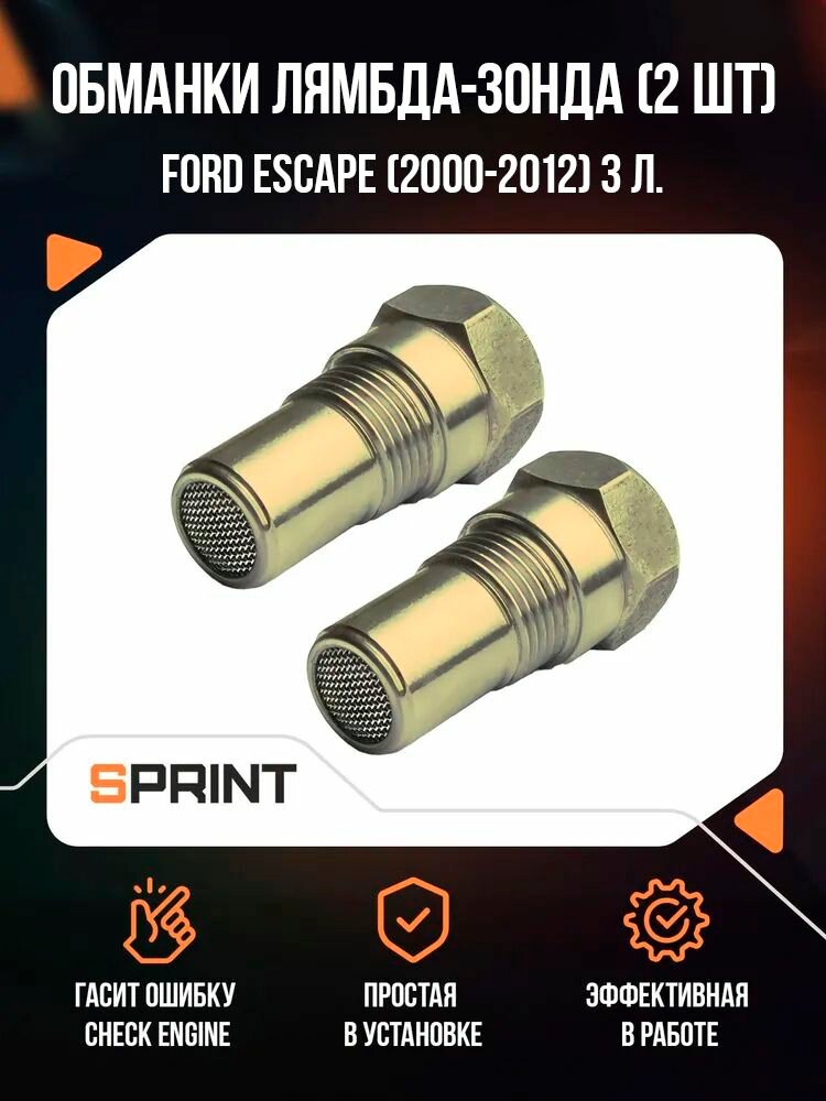 Обманки на Ford Escape (2000-2012) 3 л, обманка с мини-катализатором евро-4