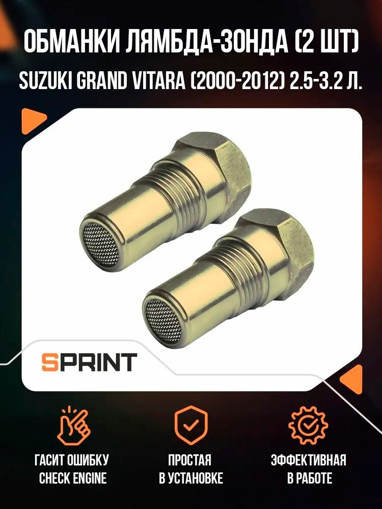 Обманки на Suzuki Grand Vitara (2000-2012) 2,5-3,2 л, обманка с мини-катализатором евро-4