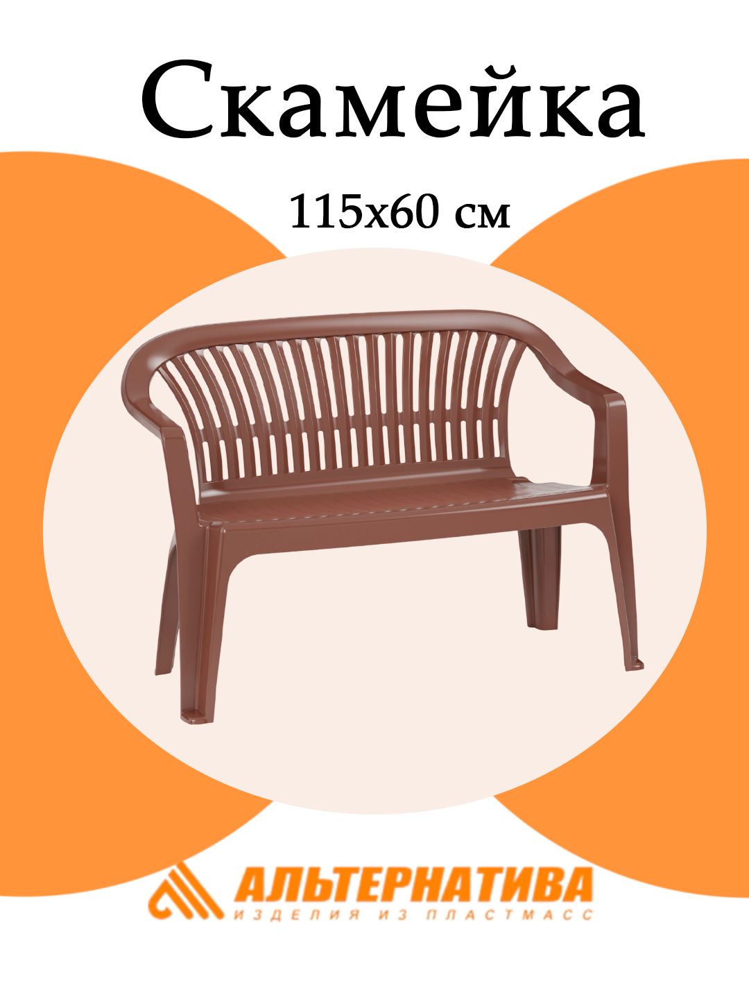 Скамейка со спинкой Альтернатива "Престиж" М5932, темно-коричневый