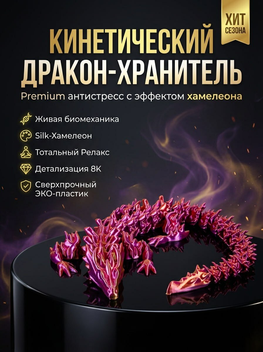 Шарнирный дракон. 3д игрушка подвижная, Антистресс