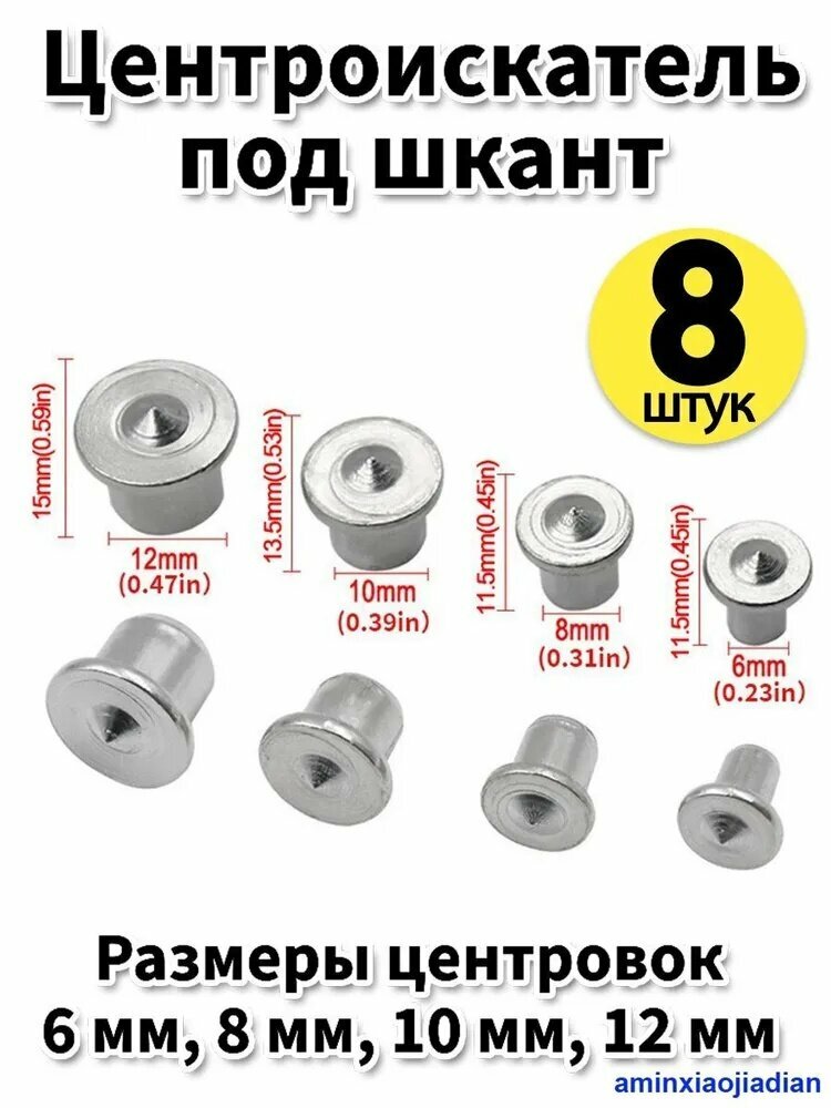 Центроискатель под шкант, столярная наколка, разметочный маркер, набор 8 шт