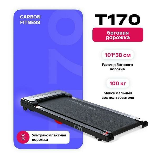Беговая дорожка Carbon Fitness T170
