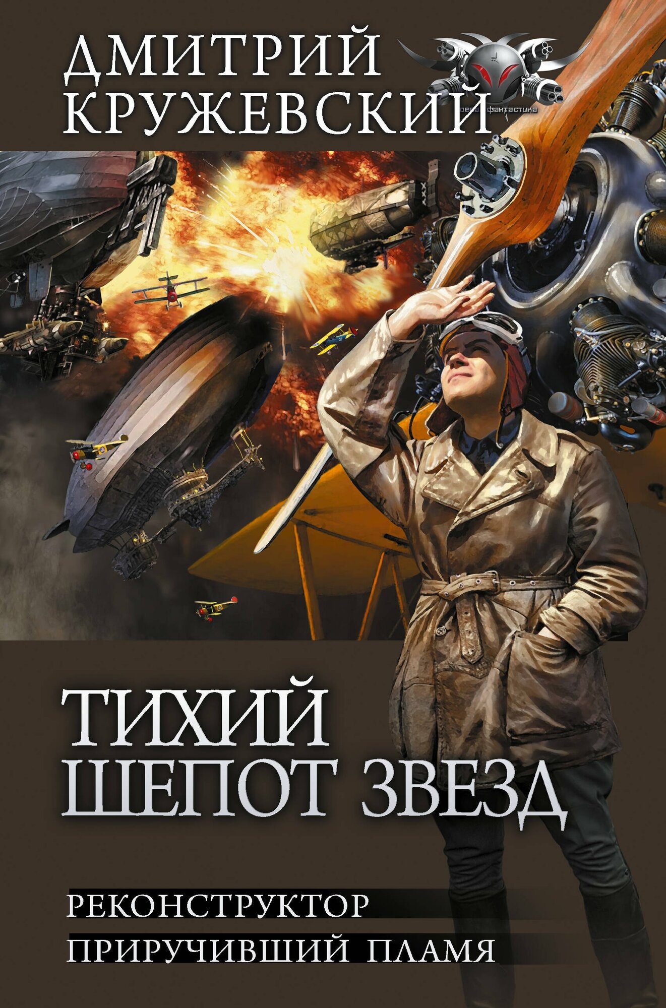 Книга: "Тихий шепот звезд" от Кружевский Д, русский язык, Боевая фантастика