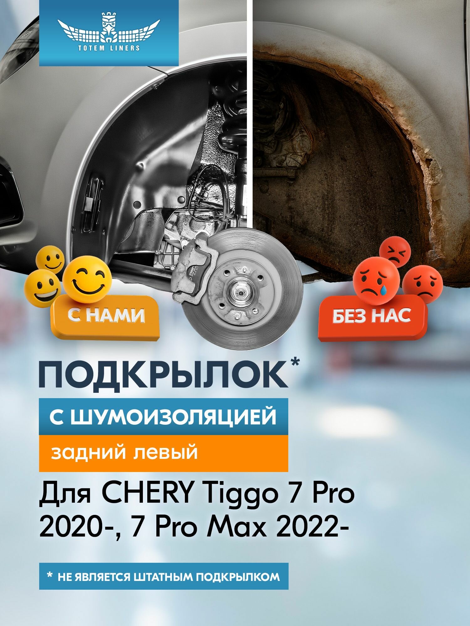 Подкрылок с шумоизоляцией для CHERY Tiggo 7 Pro 2020-н. в, 7 Pro Max 2022-н. в. (I, I рестайлинг) Внедорожник 5 дв. (задний левый) / Черри Тигго 7 Пр