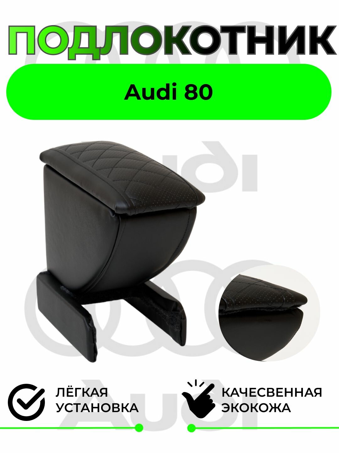 Подлокотник на AUDI 80 / ауди 80
